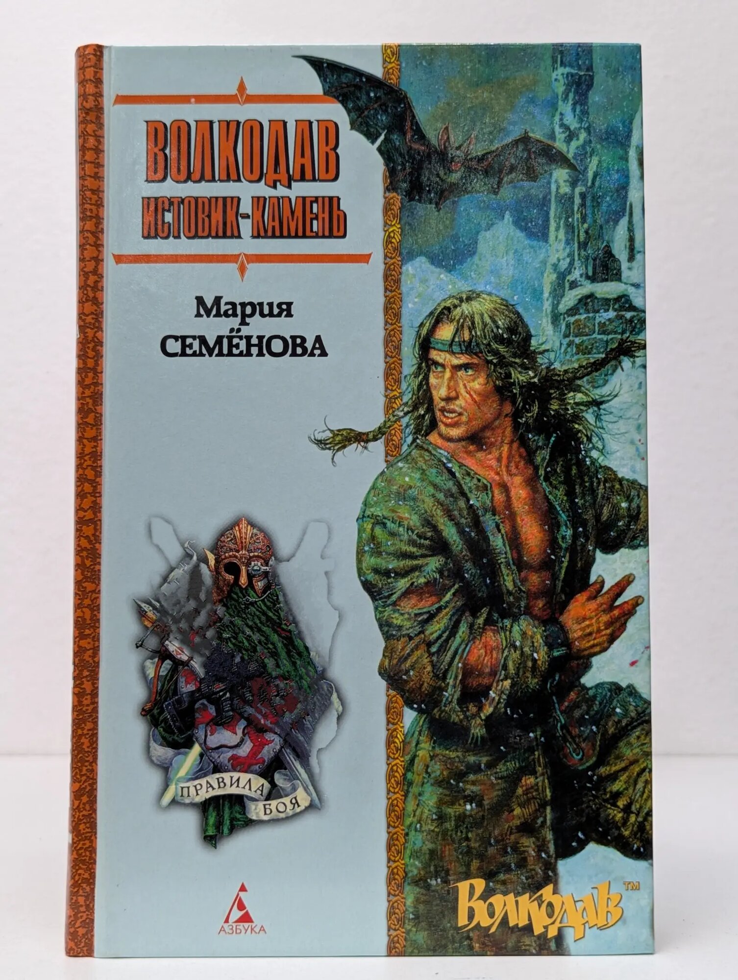 Правила боя. Волкодав. Истовик-камень Семенова Мария Васильевна 2007