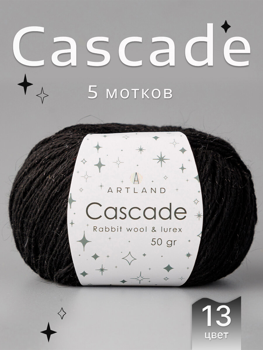 Пряжа Artland Cascade Rabbit wool & lurex, 5 мотков (210 м, 50 гр). Цвет 18 Черный / Пух кролика с люрексом