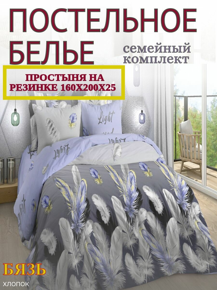 Постельное бельё Yason-Tex "Бриз", бязь, комплект семейный простыня на резинке 160х200