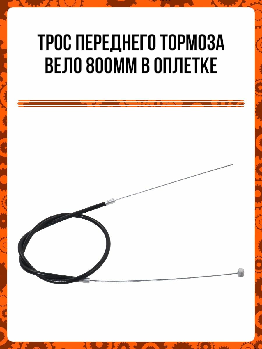 Трос переднего тормоза Вело 800мм в оплетке