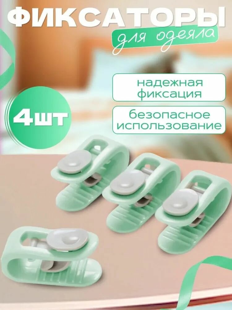 Фиксаторы для одеяла и простыни/ Клипсы зажимы для пододеяльника и простыни/ Держатели для постельного белья, покрывала и штор, 4 шт