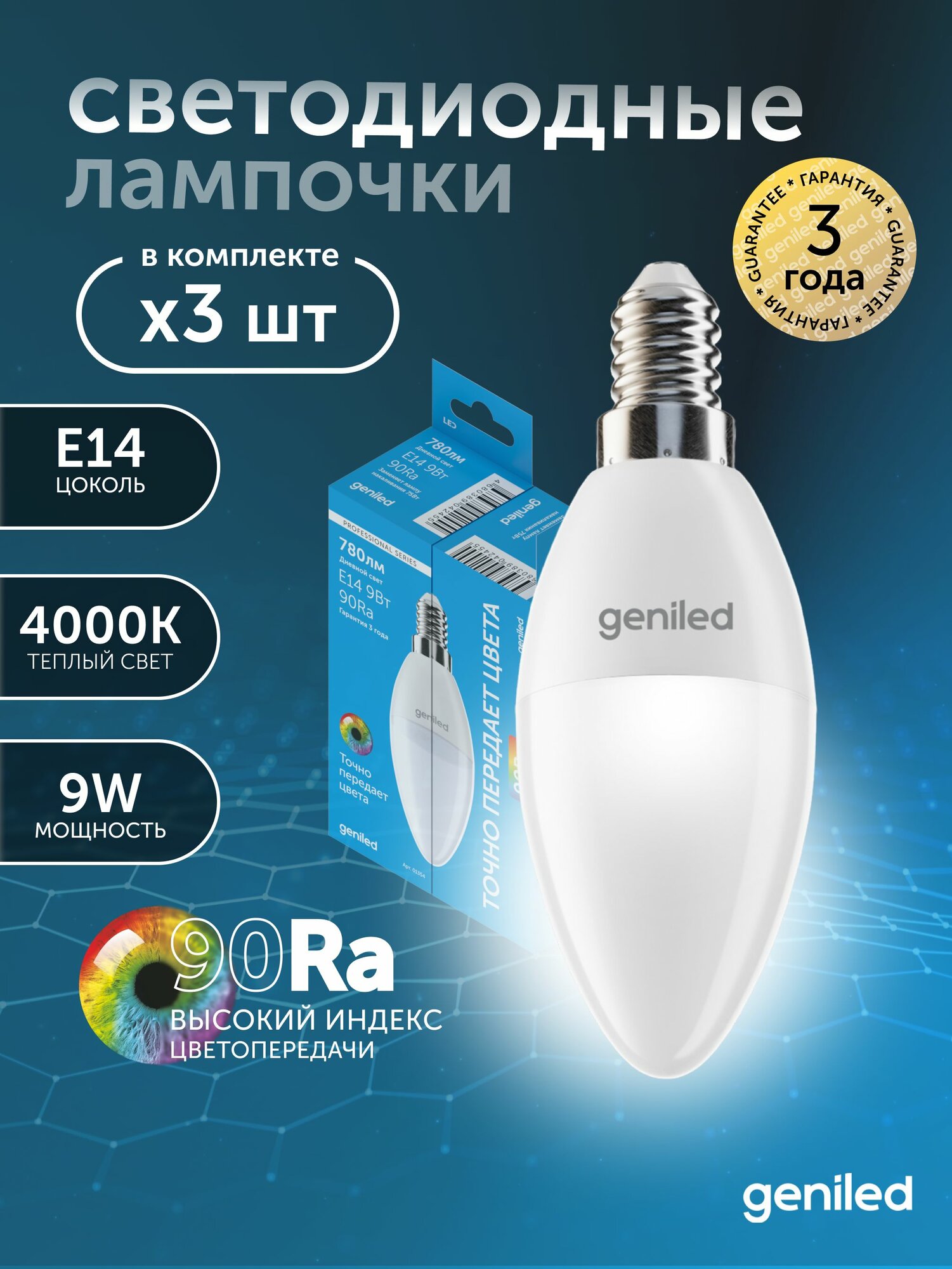 Светодиодная лампа Энергосберегающая E14 C37 9Вт 4000K 90Ra Свеча 3 шт