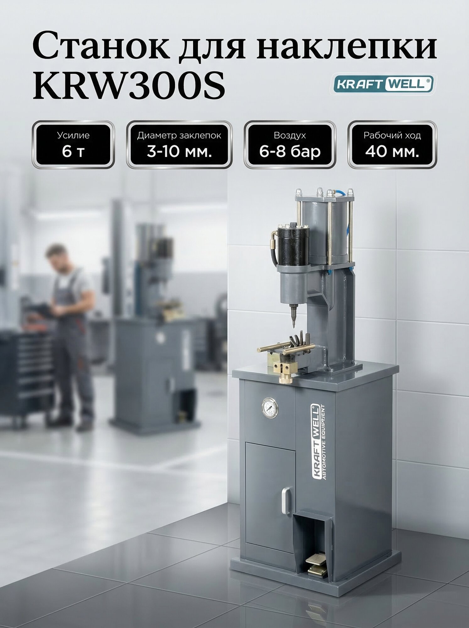 Станок для наклепки тормозных накладок (гидро) KRW300S
