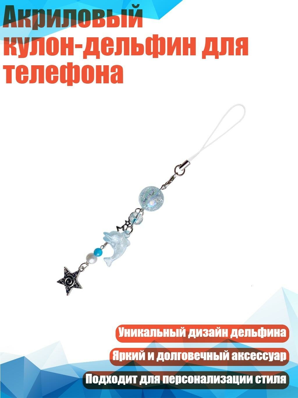 Акриловый кулон-дельфин для телефона, Синий
