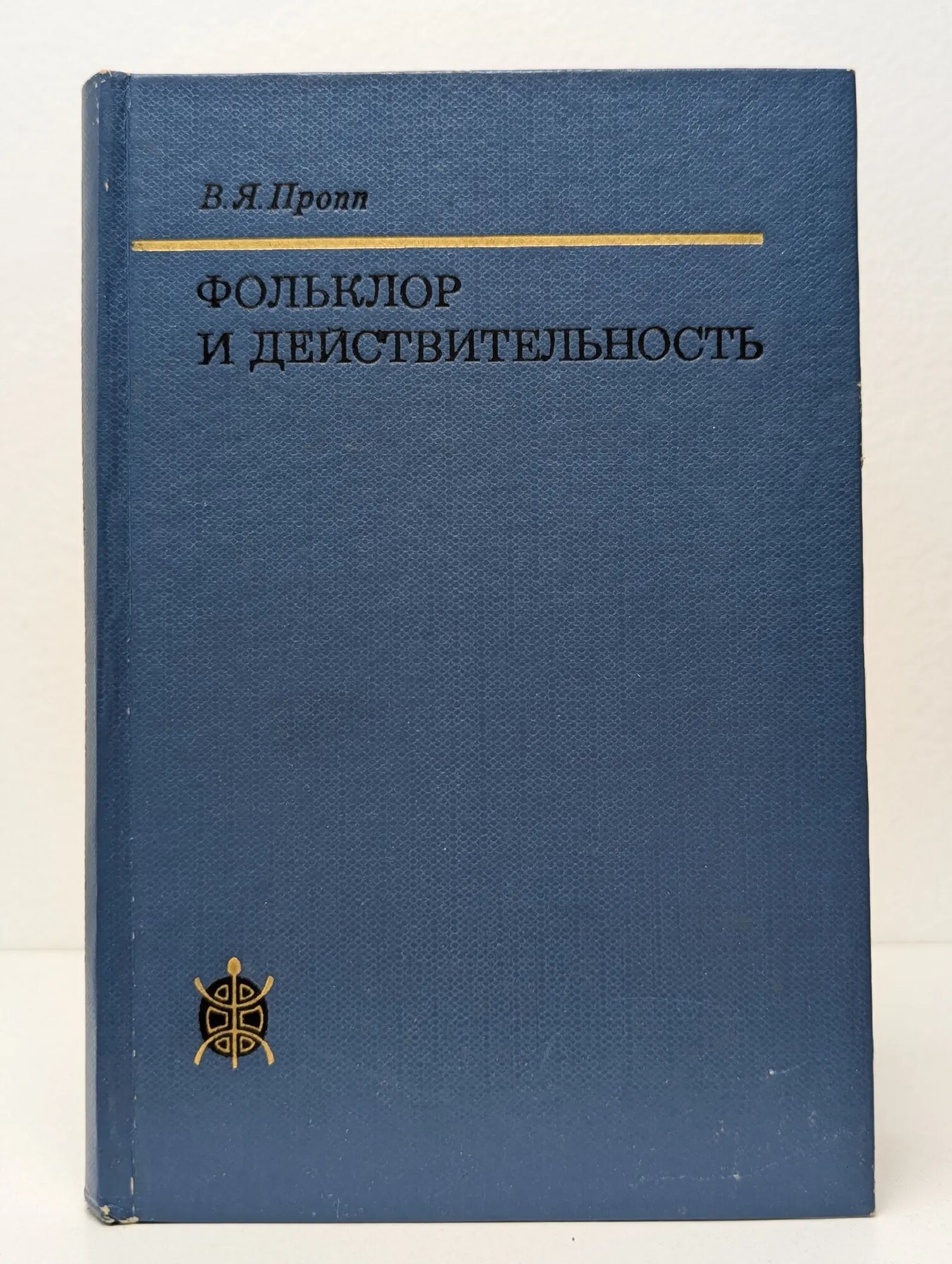 Фольклор и действительность Пропп Владимир Яковлевич 1976