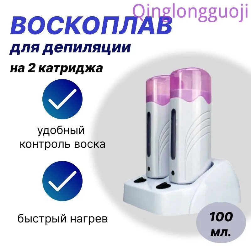 Воскоплав картриджный на 2 кассеты с базой станцией-Новая модель 2025