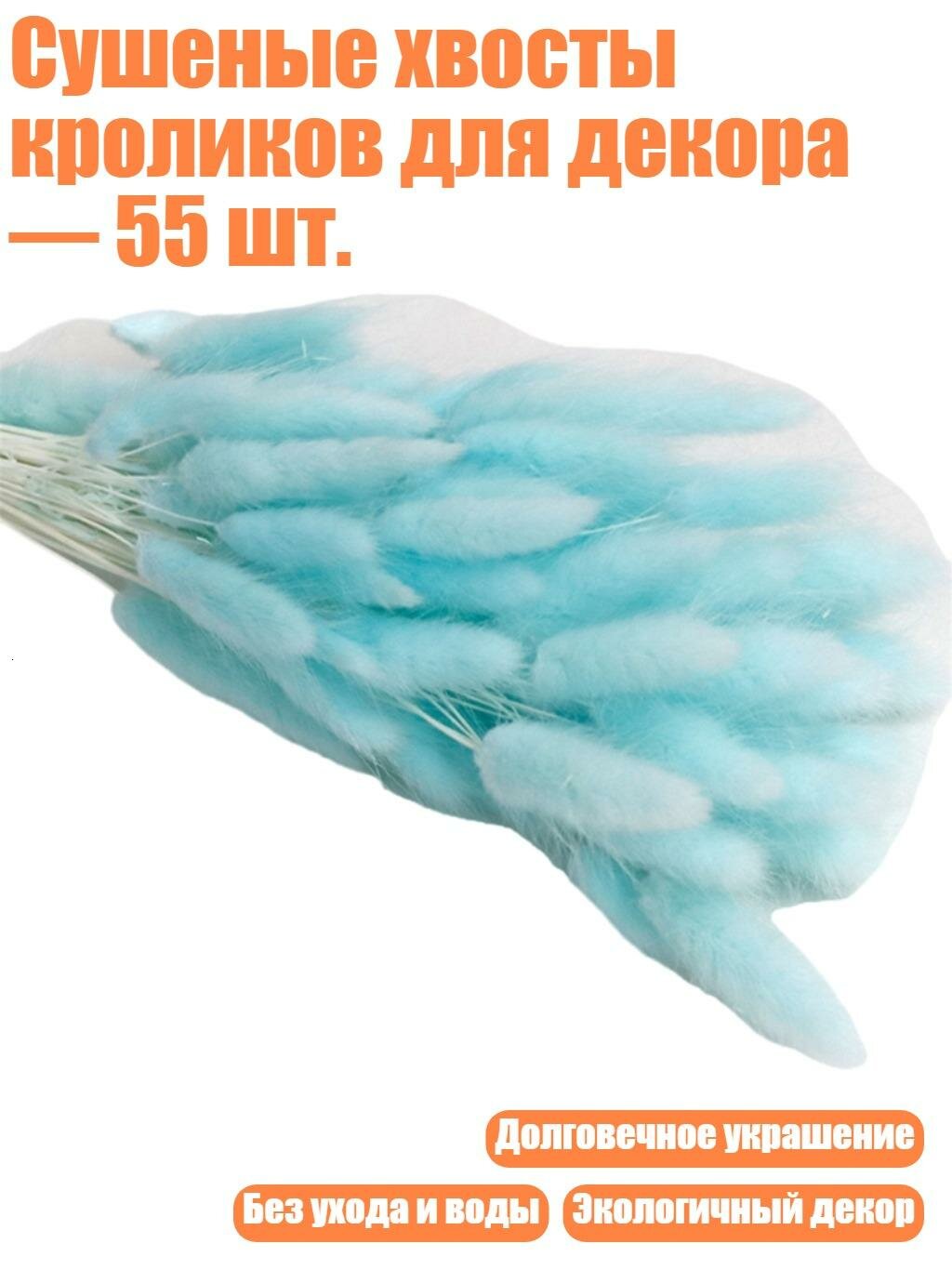 Сушеные хвосты кроликов для декора — 55 шт, сплошной цвет 11