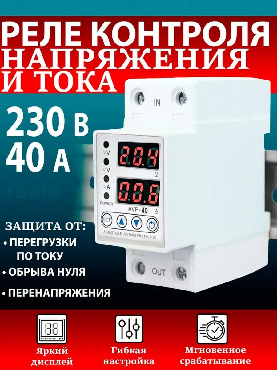 Реле контроля напряжения AVP-40 40А с защитой от перегрузки