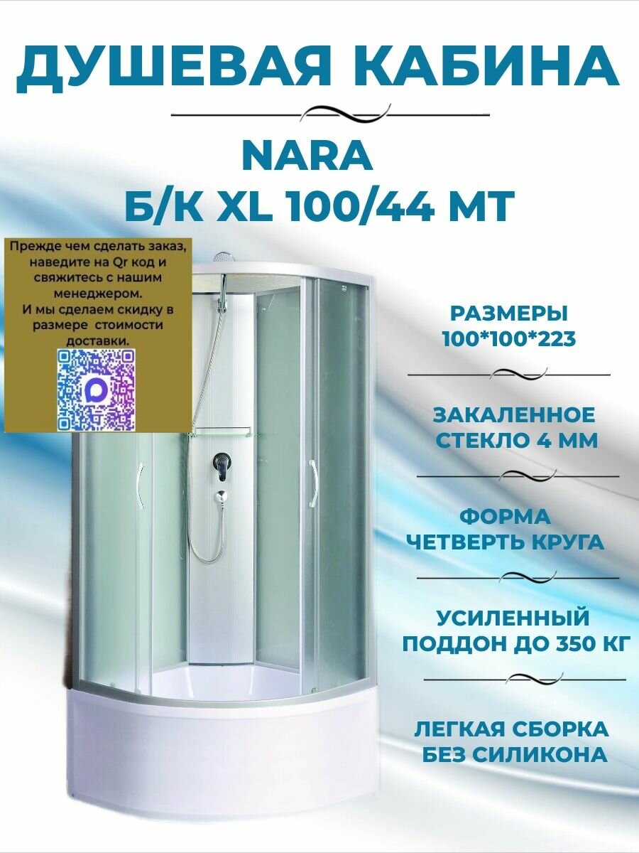 NARA Б/К XL 100/44 MT Душевая кабина с поддоном