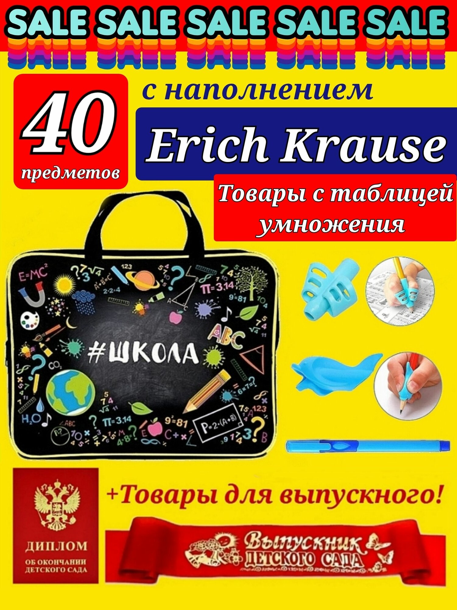 Набор Первоклассника (Erich Krause) "40 предметов" в пластиковой папке "Школа" + диплом и лента выпускника детского сада + подарок набор для обучения письму
