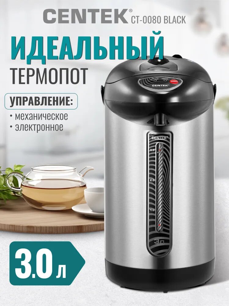 Термопот электрический Centek CT-0080 Black, 3.0 л, поддержание температуры, 850Вт, 3 способа подачи воды 1 год гарантии