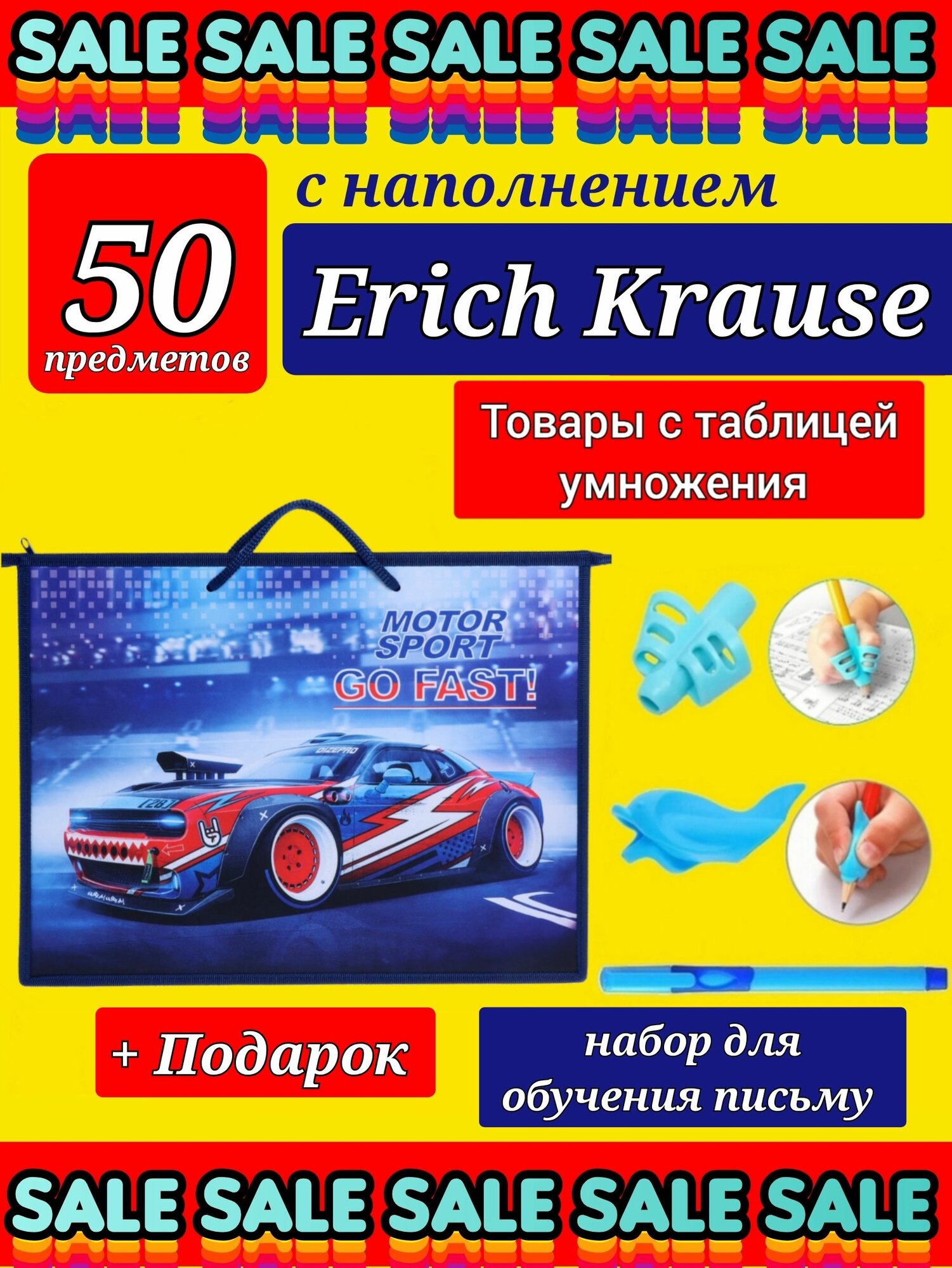 Набор Первоклассника (Erich Krause) "50 предметов" в пластиковой папке "Гоночное авто" + Подарок набор для обучения письму