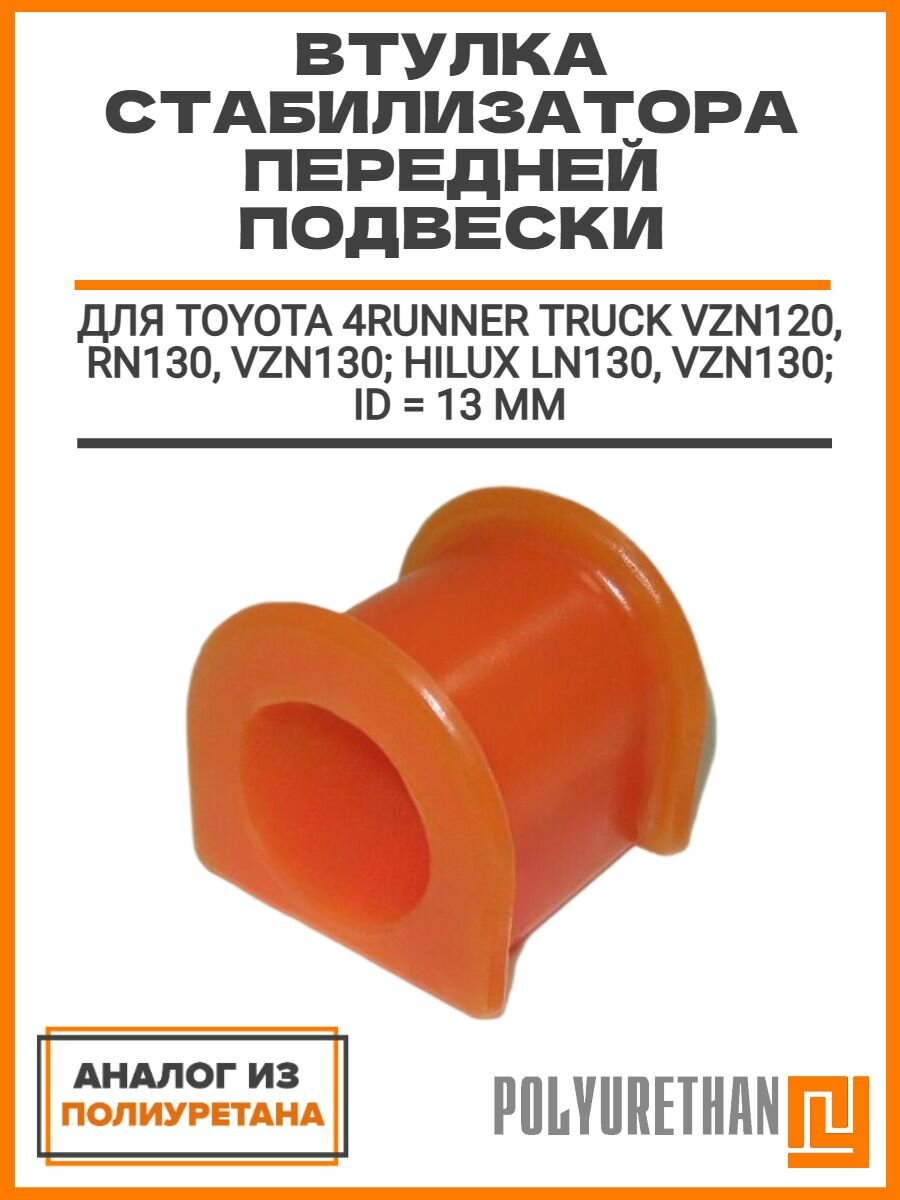 Втулка переднего стабилизатора, ID 27 мм, TOYOTA 4RUNNER TRUCK VZN120, RN130, VZN130; HILUX LN130, VZN130, аналог