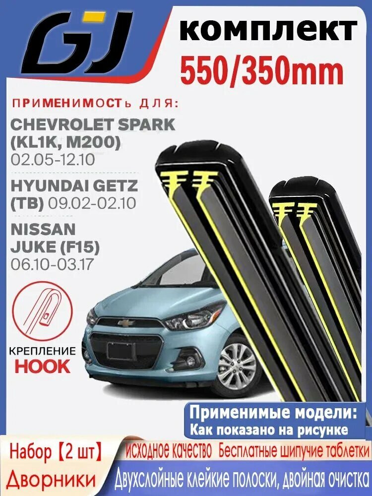 Щетка стеклоочистителя Бескаркасная, арт. дворник с двухслойной резиной,550 350мм. Комплект гибридных щеток стеклоочистителя Chevrolet Spark (KL1K, M200, M300) ; Hyundai Getz Хендай; Nissan Juke; Ниссан Жу, 55 см + 35 см