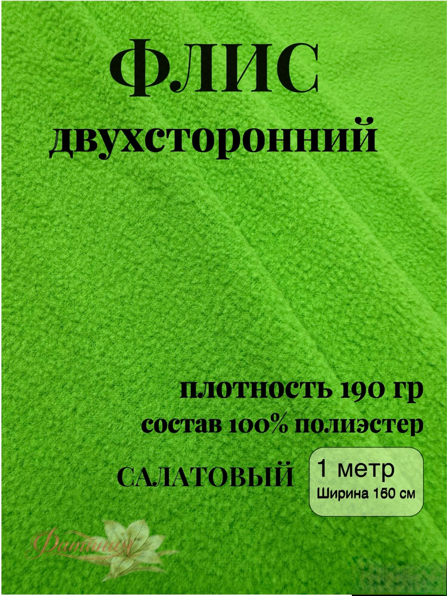 Флис Салатовый двухсторонний ткань для рукоделия и творчества 100х160