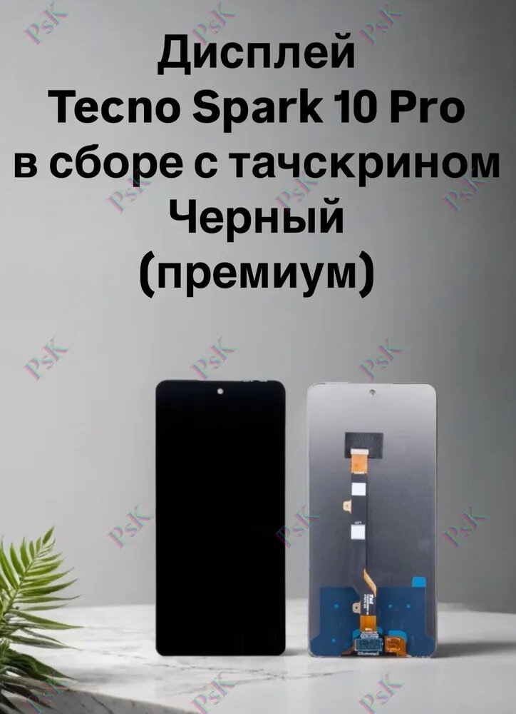 Дисплей Tecno Spark 10 Pro (KI7) в сборе с тачскрином Черный (премиум)