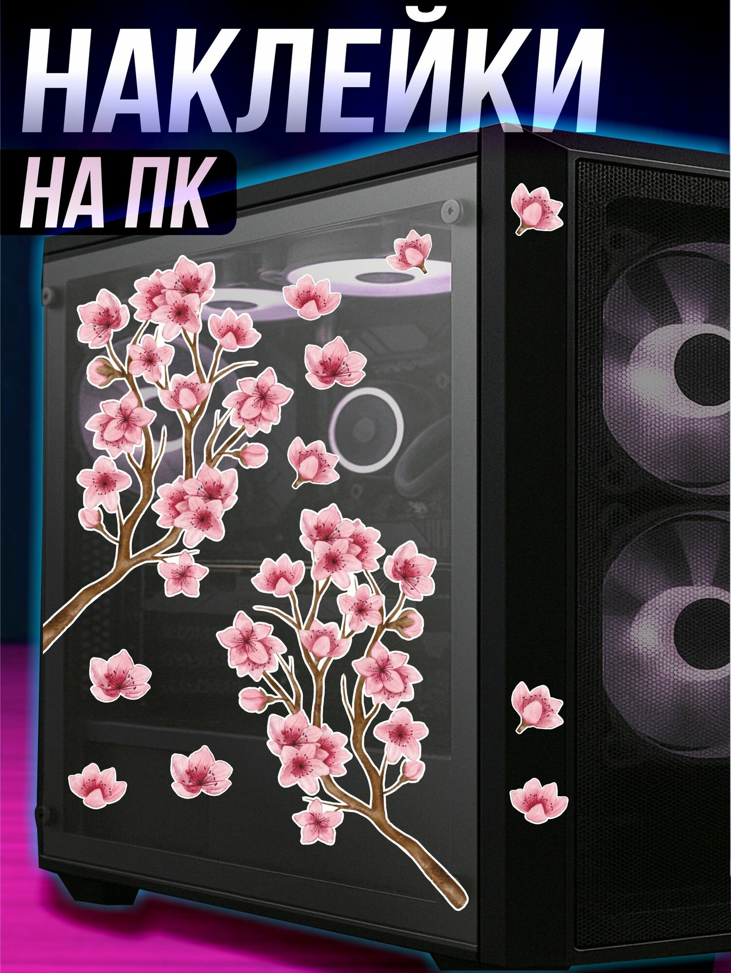 Наклейки на системный блок ноутбук Сакура sakura япония