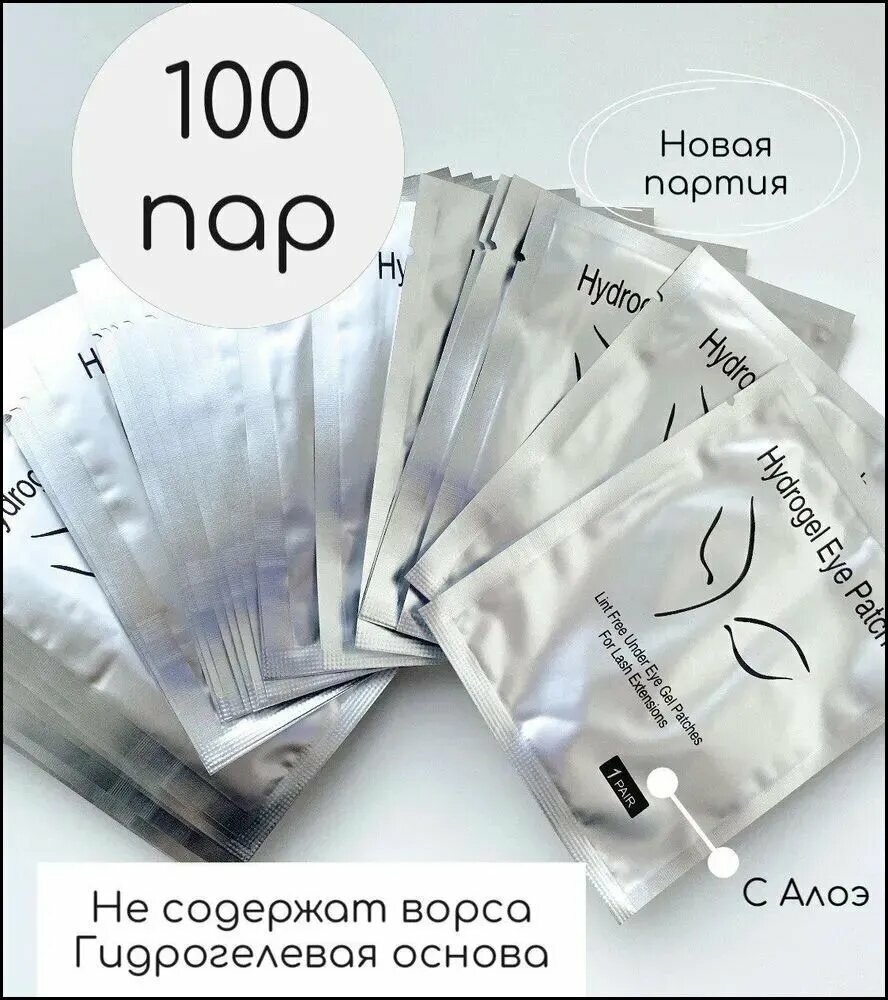 Эксклюзивные патчи для ресниц, в двух упаковках по 50