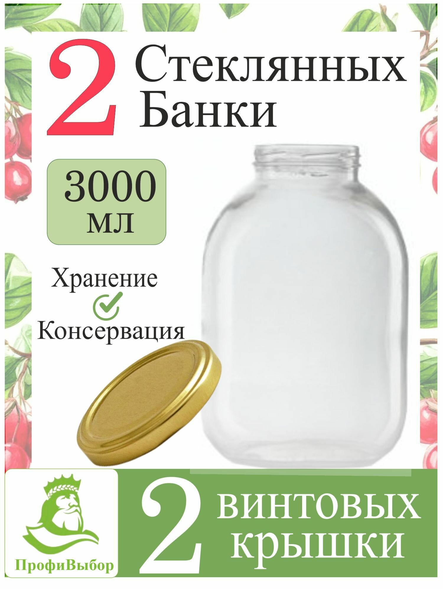 Банки стеклянные 3л/3000мл , 2шт, с винтовыми крышками 82мм золото. SUPER