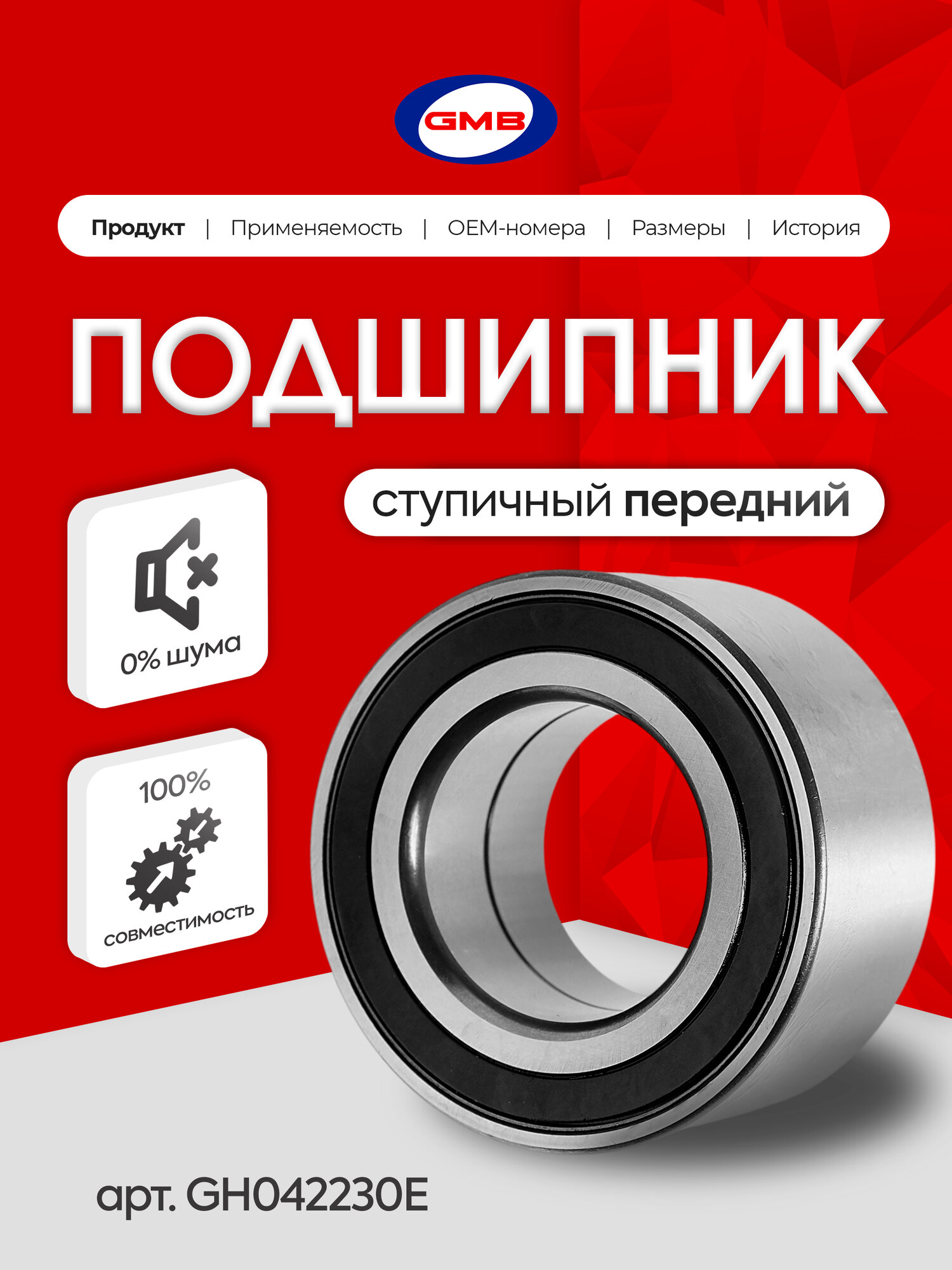 Подшипник ступицы передний GMB GH042230E RENAULT NISSAN