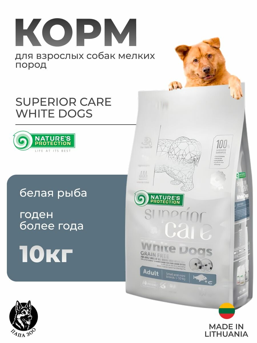 Корм сухой для взрослых собак малых и миниатюрных пород Nature's Protection Superior Care Whitе Dogs (Белая рыба), 10 кг
