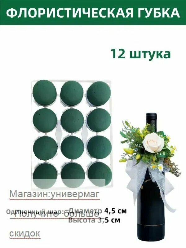 Флористическая губка (пена) для цветов, сферический 12 шт