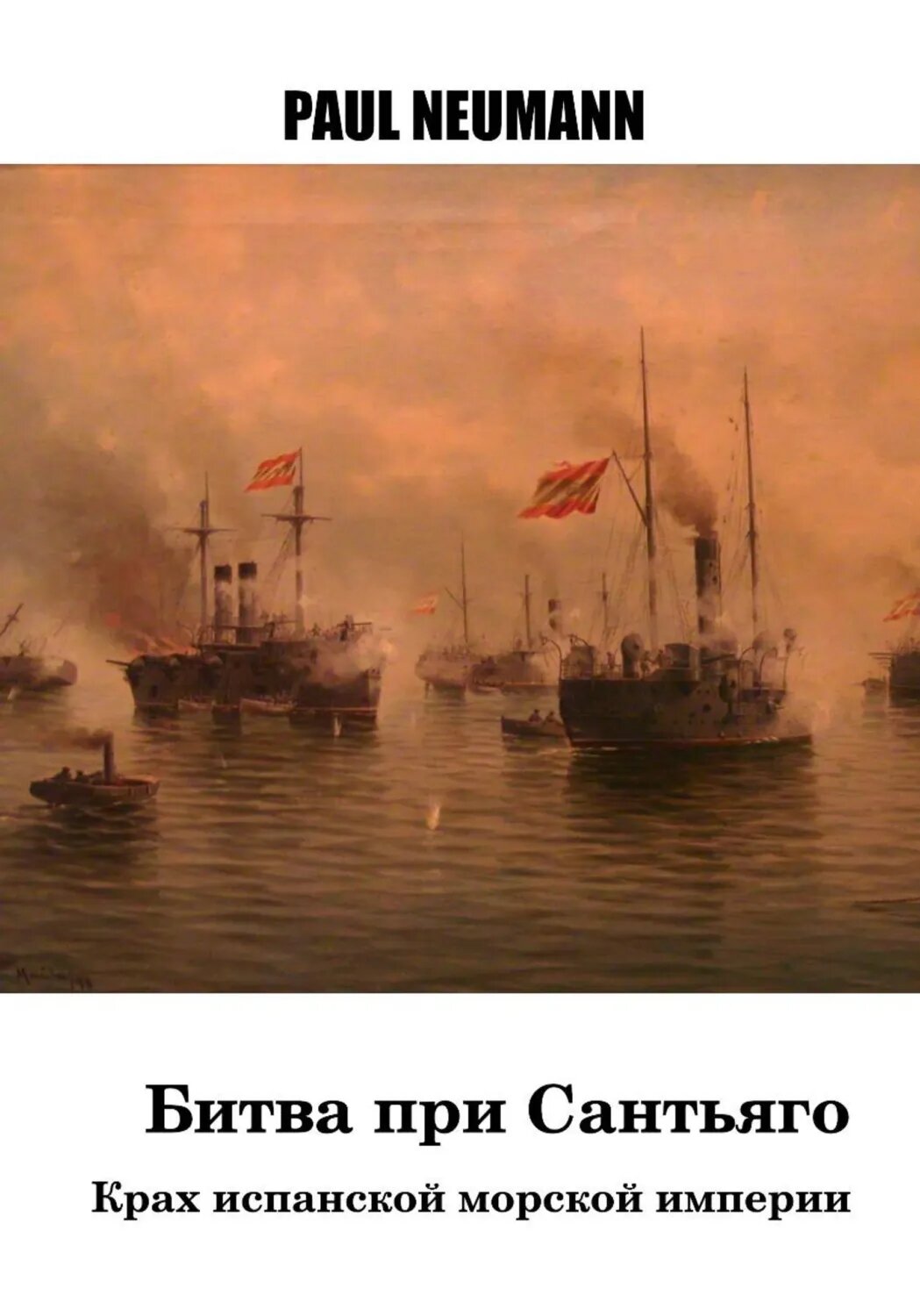 Битва при Сантьяго [Цифровая книга]