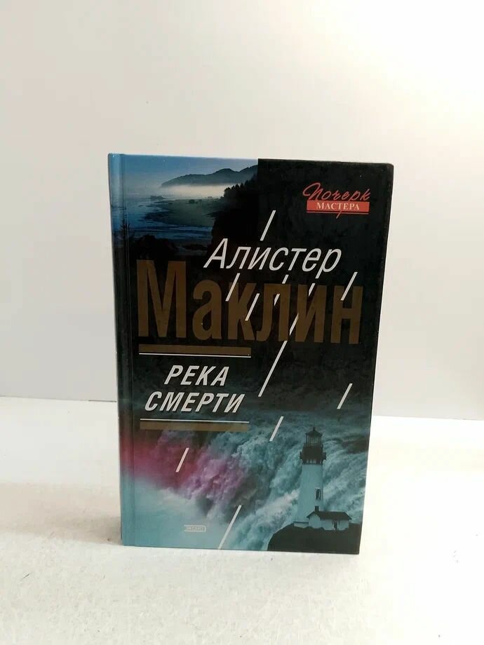 Река смерти