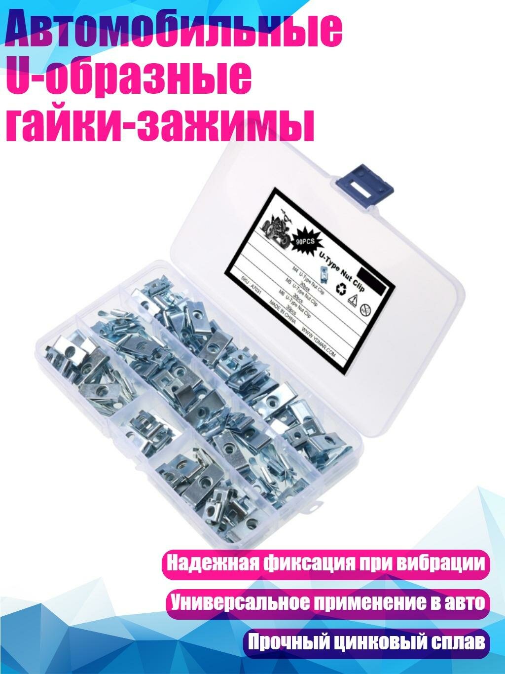 Автомобильные U-образные гайки-зажимы