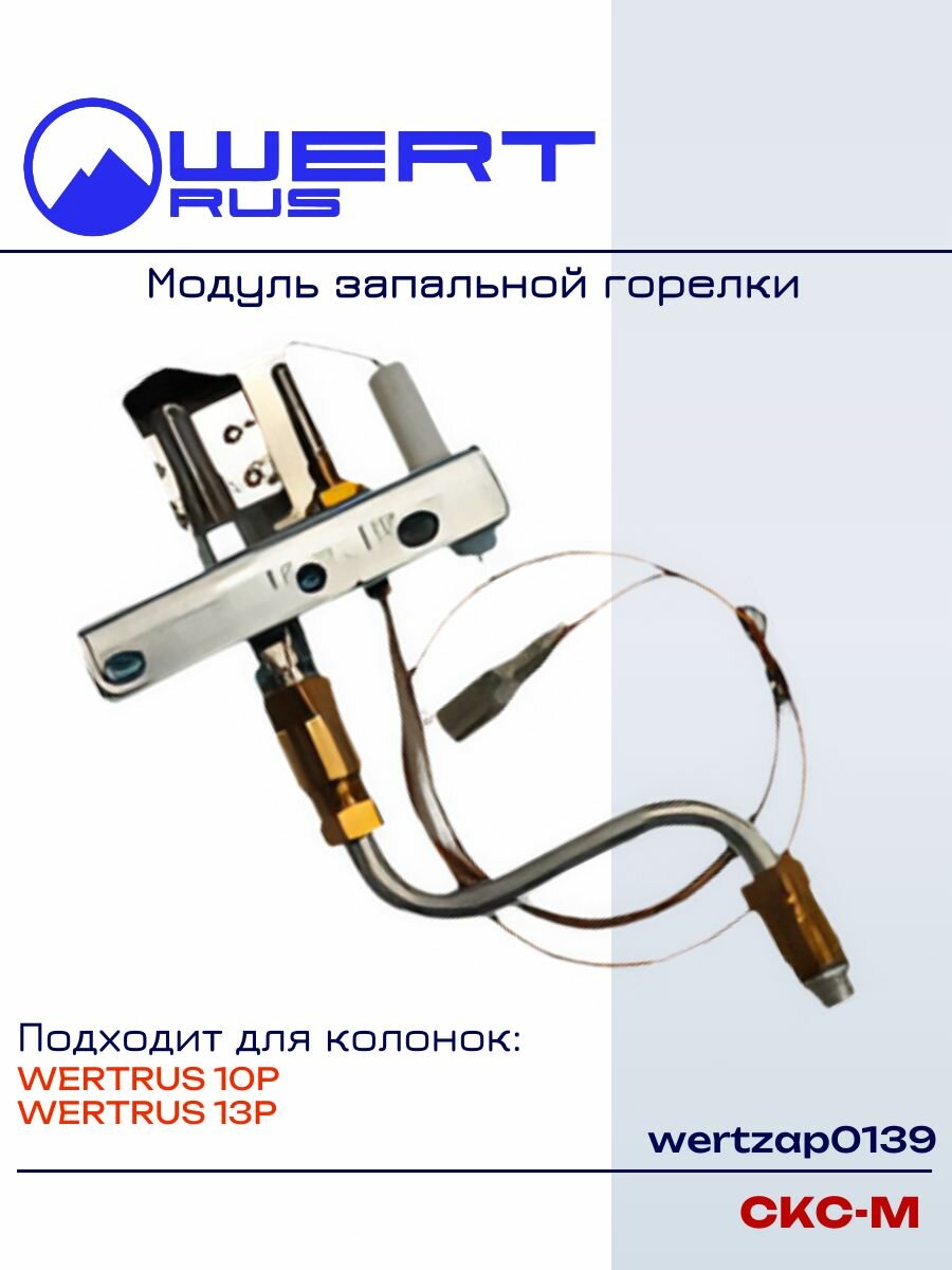 Wertzap0139 Модуль запальной горелки для газовой колонки WertRus