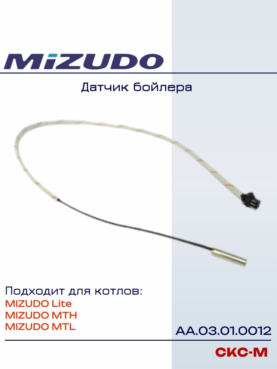 AA.03.01.0012 Датчик бойлера для котлов Mizudo