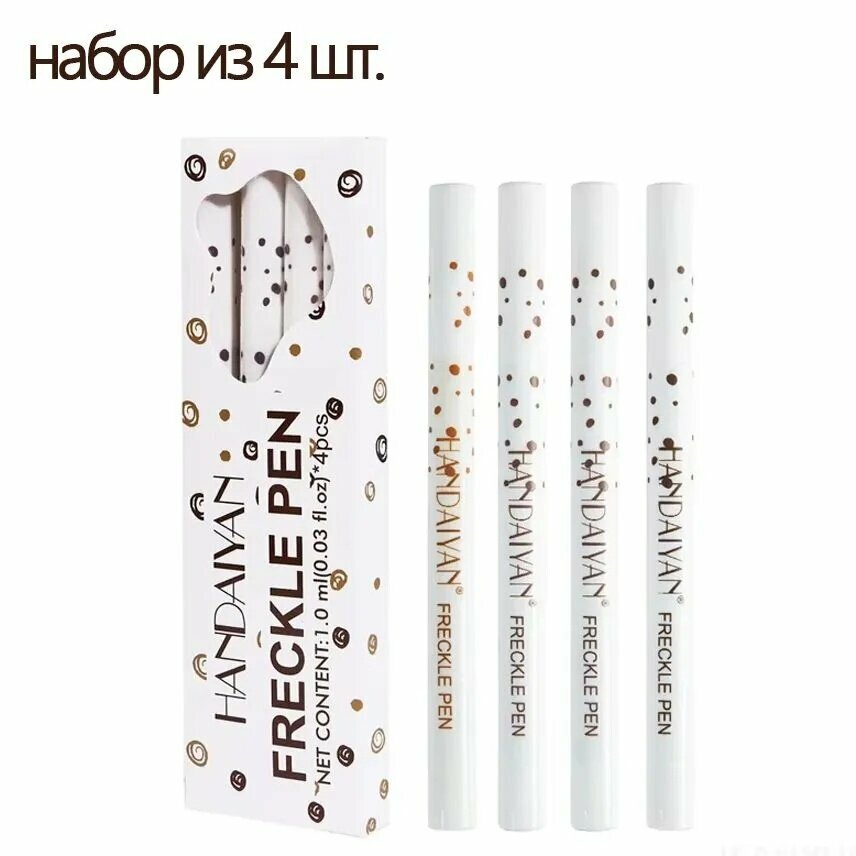 Набор маркеров-лайнеров для веснушек 4 шт. - Фломастеры и подводки для макияжа, карандаши для создания естественных веснушек