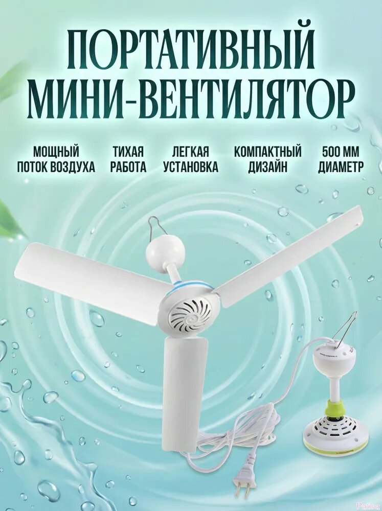 Вентилятор портативный мини-вентилятор 500 мм, кремовый, потолочный, пластик
