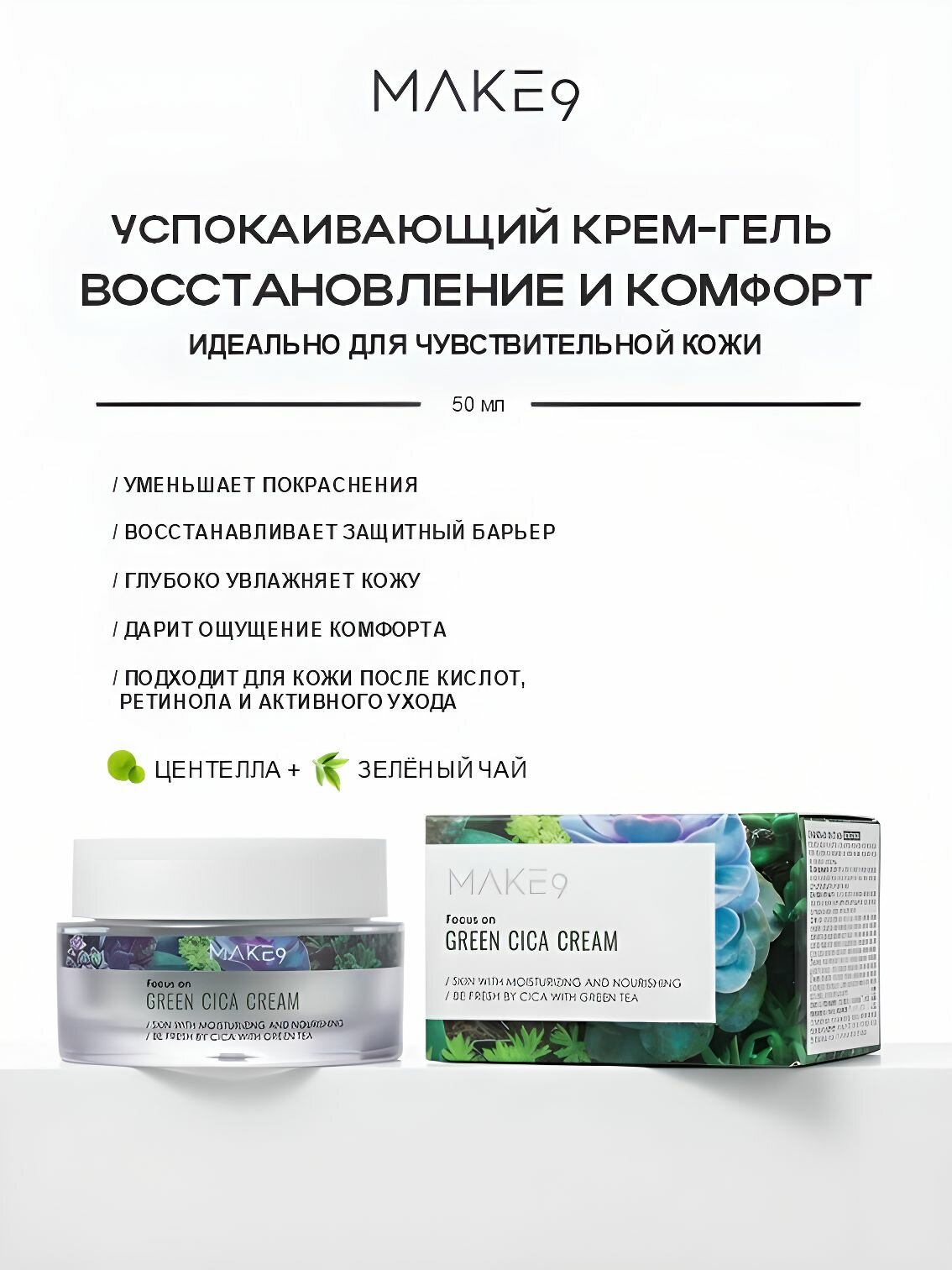 Крем для лица увлажняющий, корейский, антивозрастной, с центеллой азиатской и гиалуроновой кислотой успокаивающий уход от покраснений для чувствительной кожи MAKE9