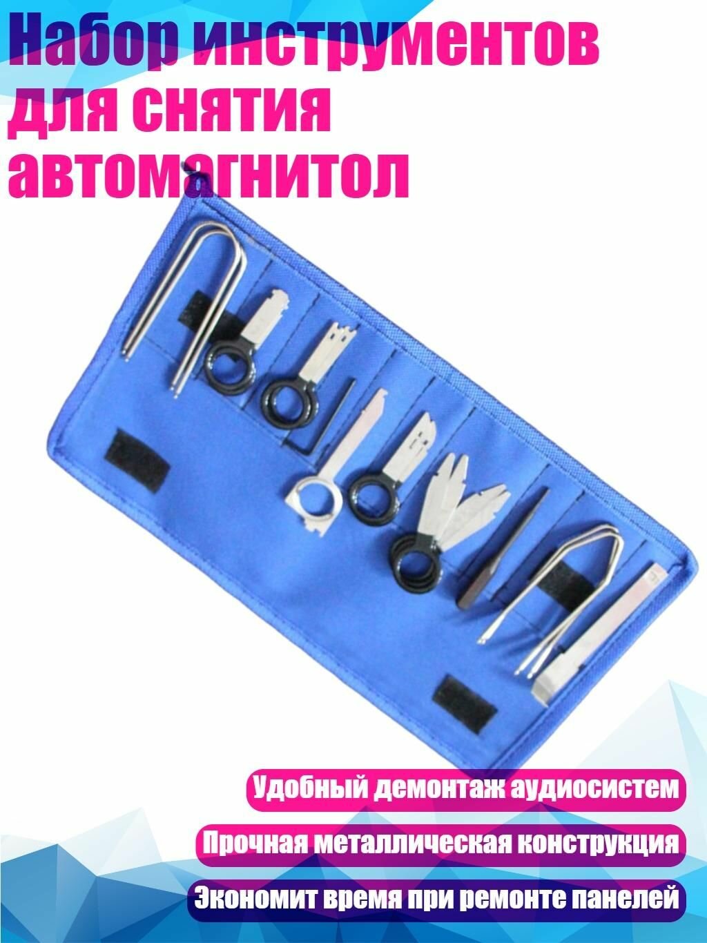 Набор инструментов для снятия автомагнитол, Синий