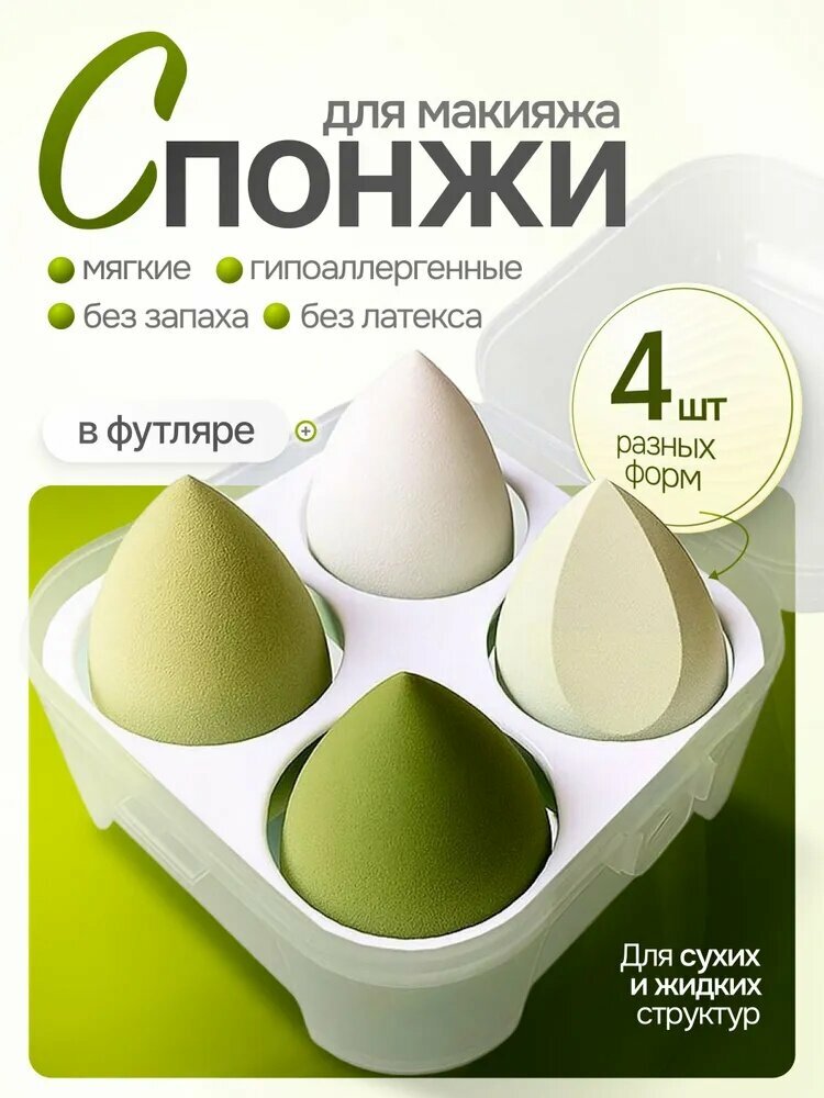 Спонжи для макияжа набор 4 шт, зеленый. Универсальные спонжи для тонального крема, пудры, консилера и румян. Идеальны для лица и умывания