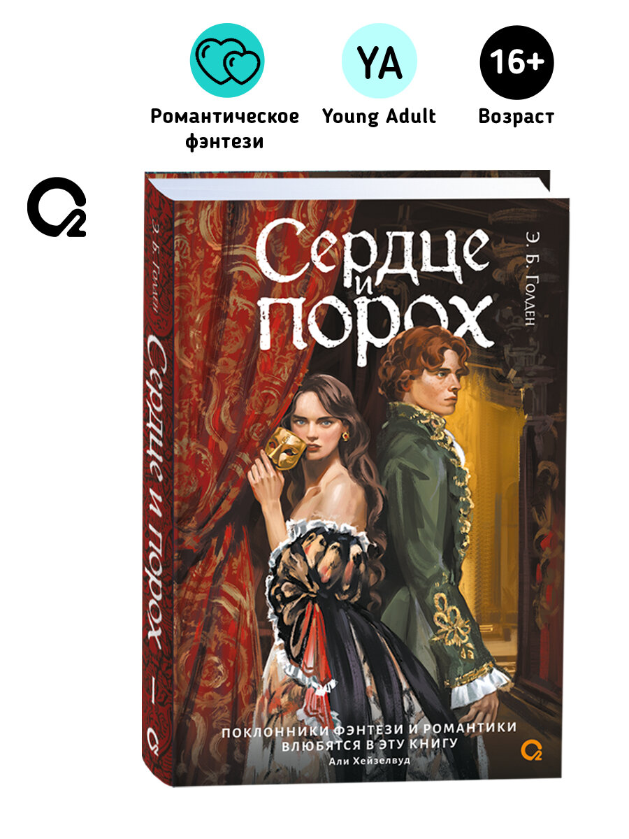 Э. Б. Голден. Сердце и порох. Романтическое фэнтези