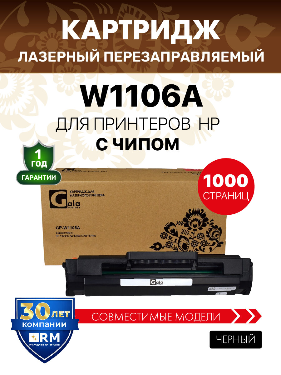 Картридж GalaPrint W1106A 106A с чипом для HP 107a/107w/135w/135a/137fnw лазерный, совместимый