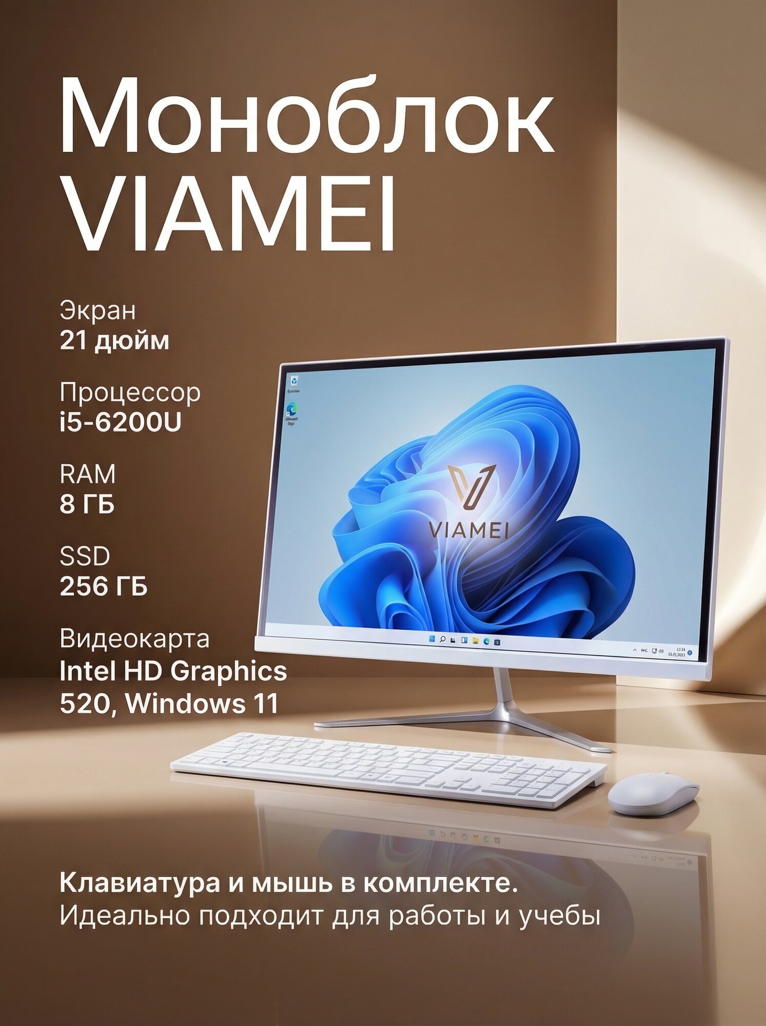 VIAMEI 21" Моноблок i5-6200U, RAM 8 ГБ, SSD 256 ГБ, Intel HD Graphics 520, Windows 11, белый, Русская раскладка