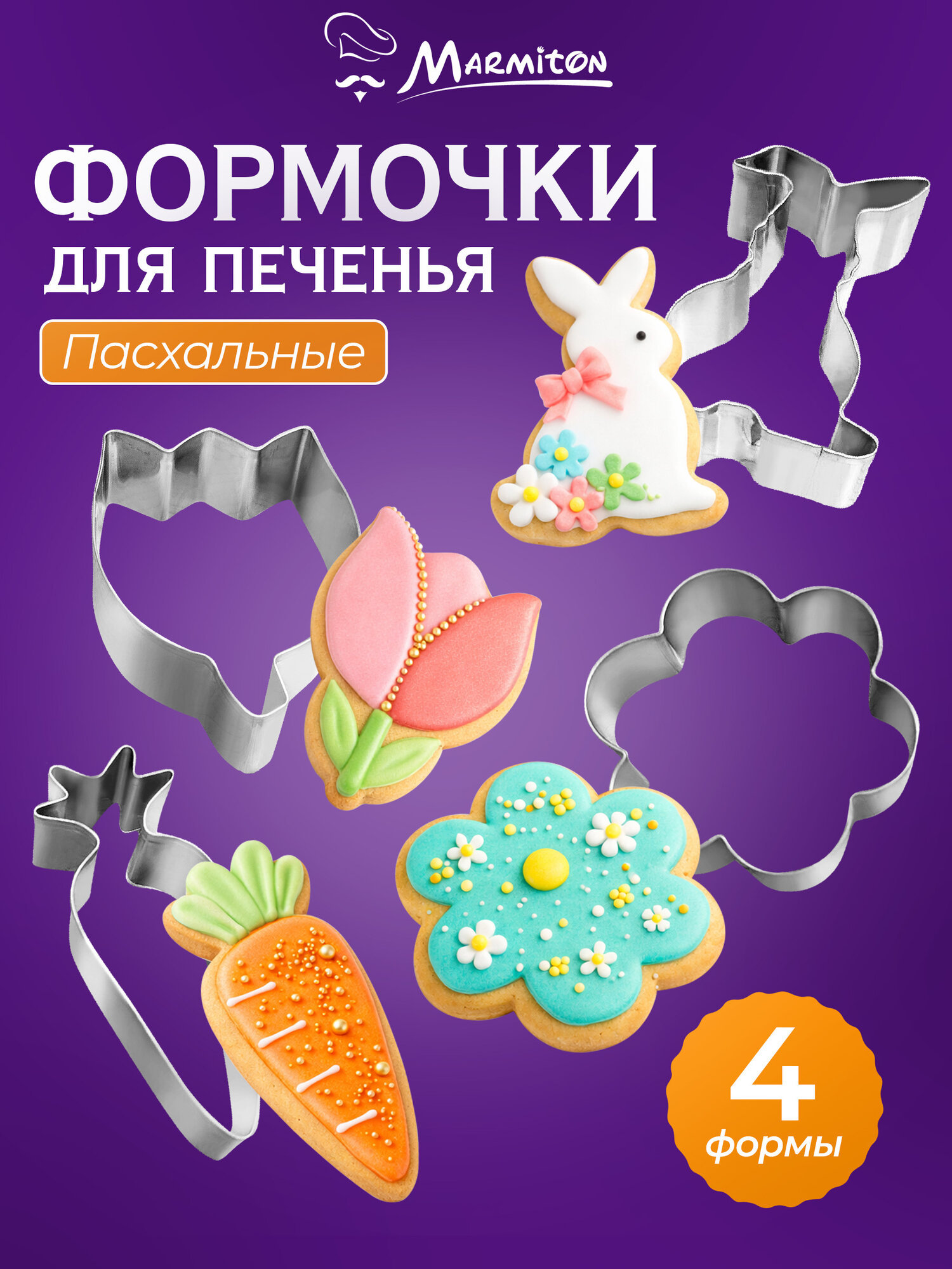 Форма для выпечки печенья "Пасхальные" из нержавеющей стали, 4 шт Marmiton