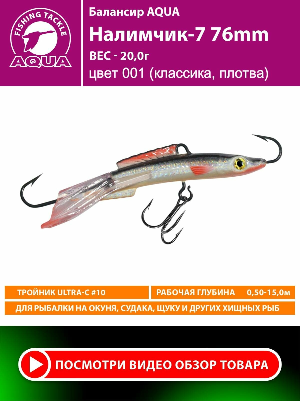 Балансир для зимней рыбалки AQUA Налимчик-7 76mm, вес - 20,0g, цвет 001 (классика, плотва)