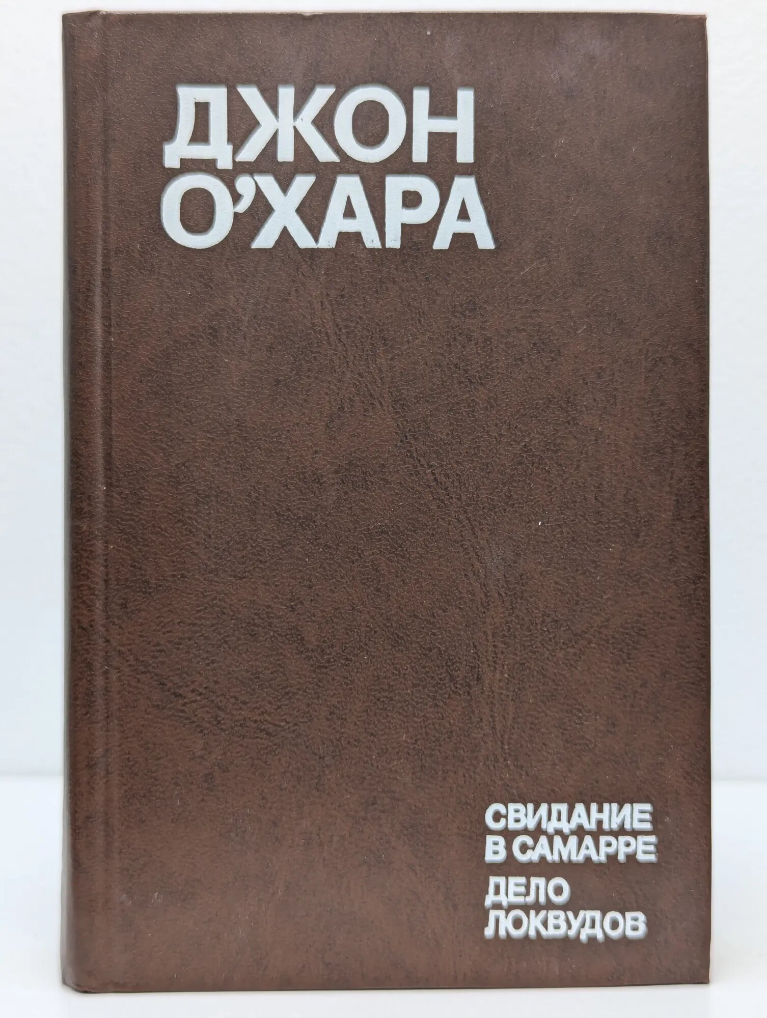 Свидание в Самарре. Дело Локвудов О'Хара Джон 1979