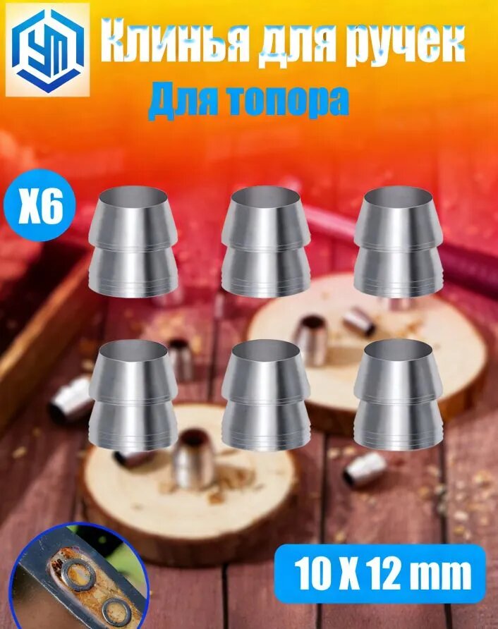 Клинья для ручек топоров и молотков 6 шт, Диаметр 10 мм