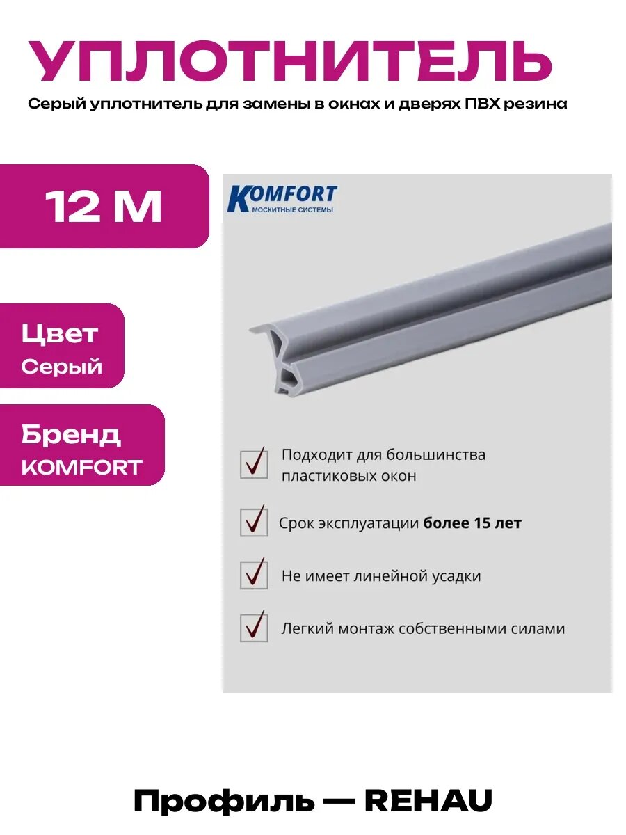 Уплотнитель для профиля REHAU серый резина для окон и дверей