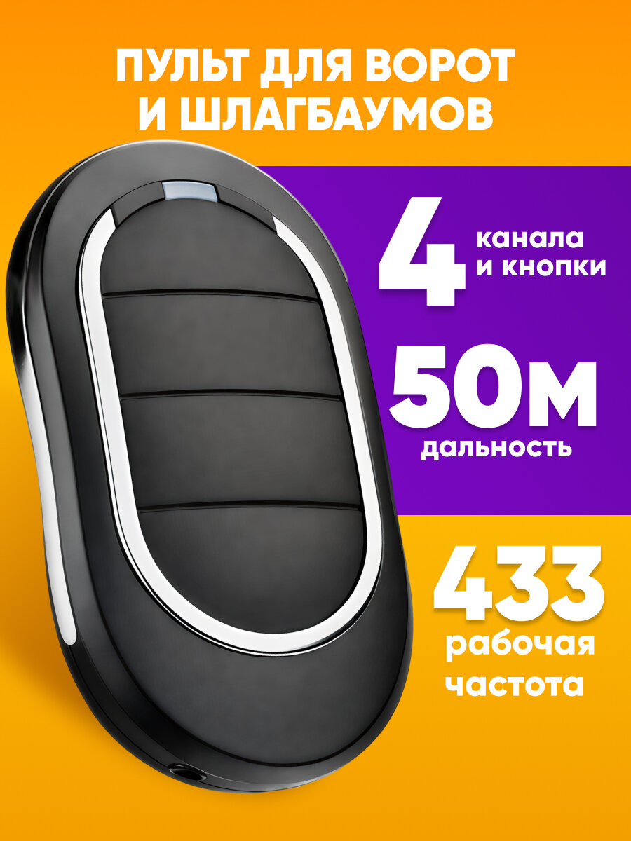 Пульт для автоматических ворот и шлагбаума / пульт-брелок со статическим кодом и частотой 433 МГц