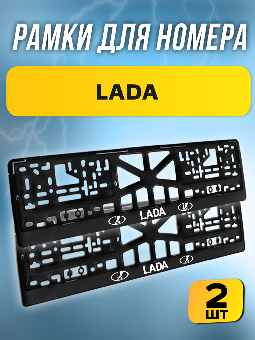 Номерные рамки для автомобиля "LADA" , еврокнижка, 2шт / универсальная рамка госномера для авто черная