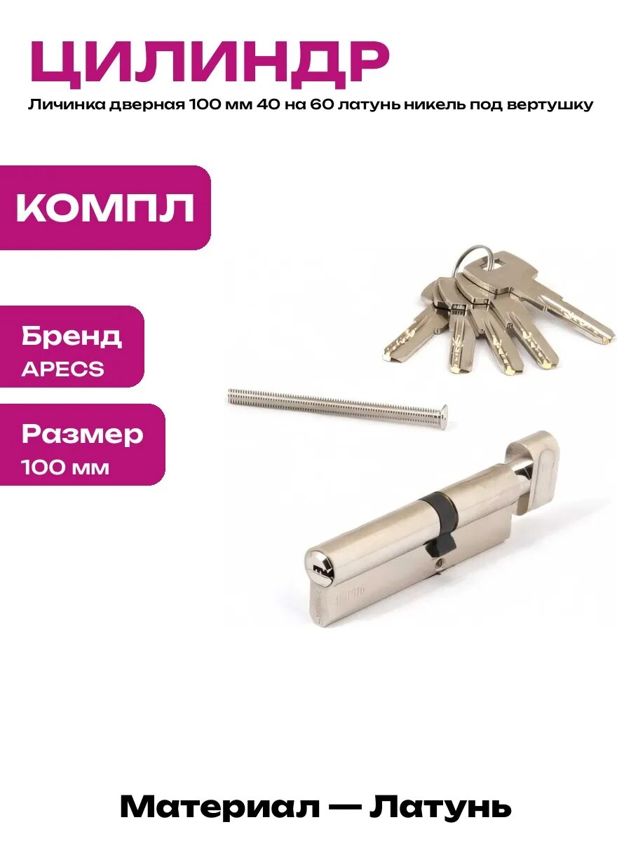Цилиндр для замка 40х60 никель латунь двухсторонний вертушка