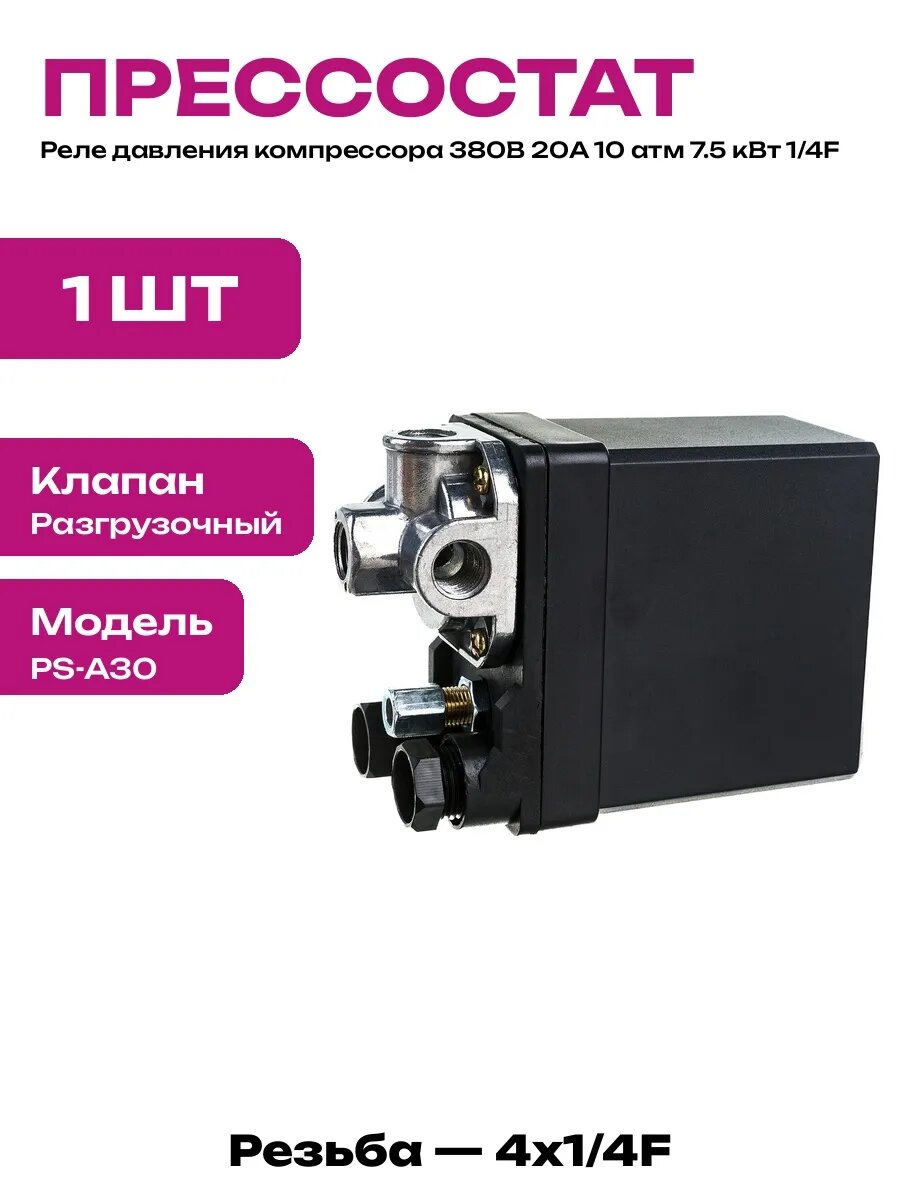 Реле давления PS-A30 для компрессора 380В 20А 8-10 атм 1/4F