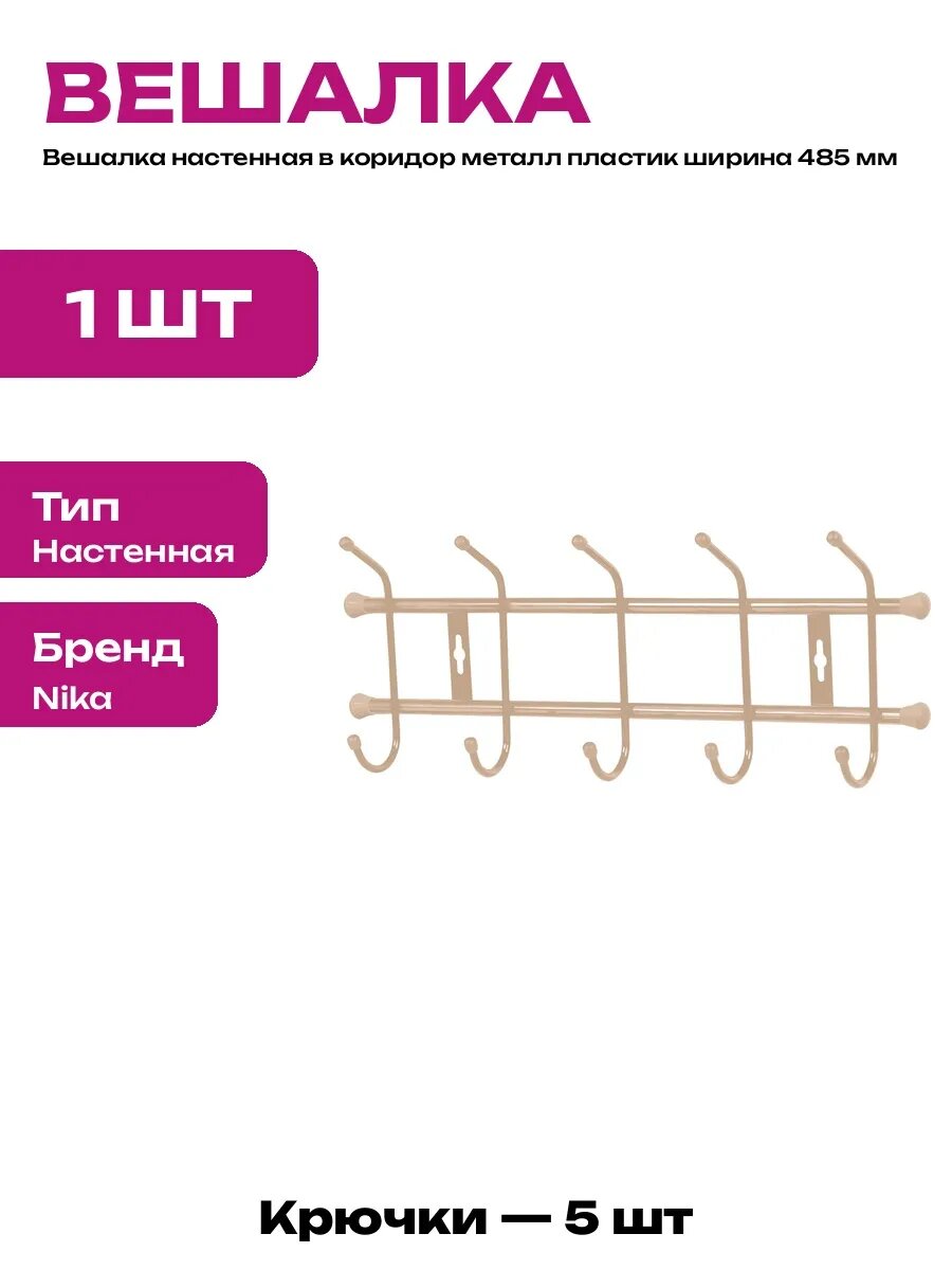 Настенная вешалка для одежды бежевая 48.5 см 10 рожков ВН5