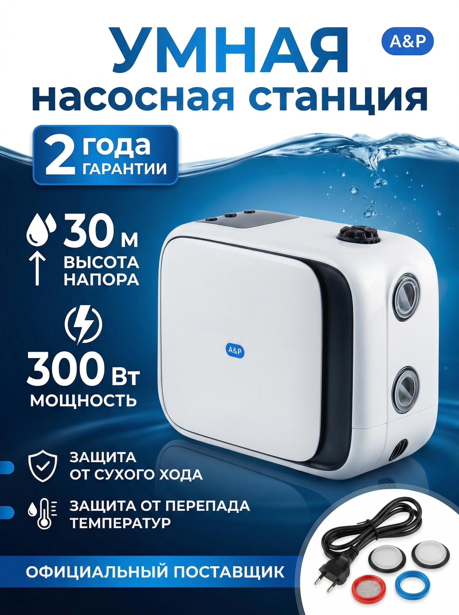 Автоматическая станция водоснабжения CLASSIC-SP 1,5-20, A&P уцененный (0364657216)